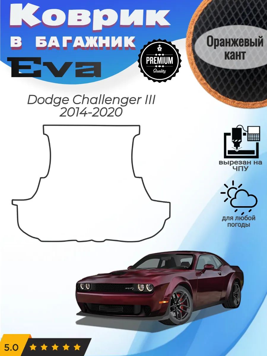 EVA коврик в багажник Dodge Challenger Челленджер 3