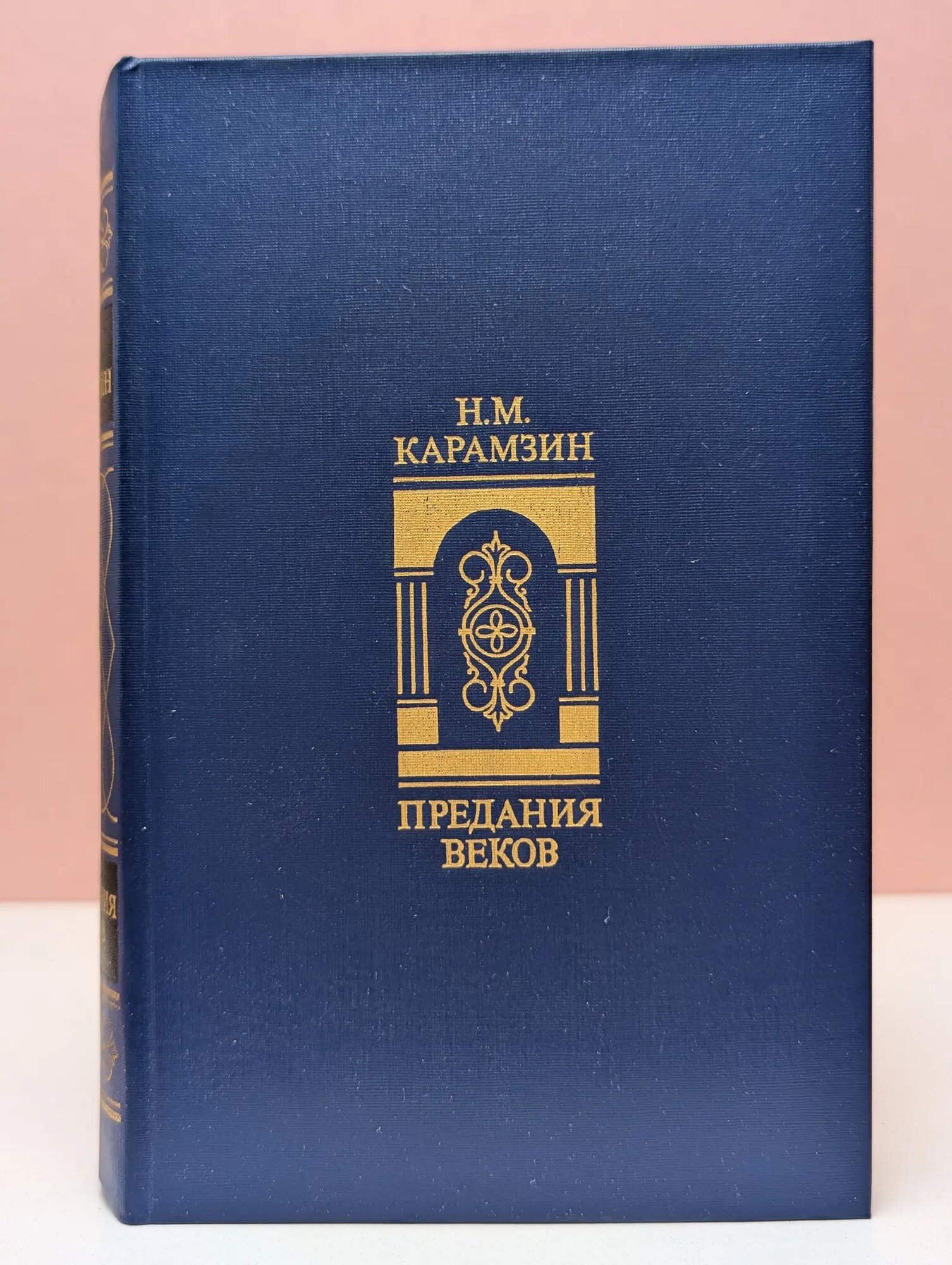 Предания веков Карамзин Николай Михайлович 1988