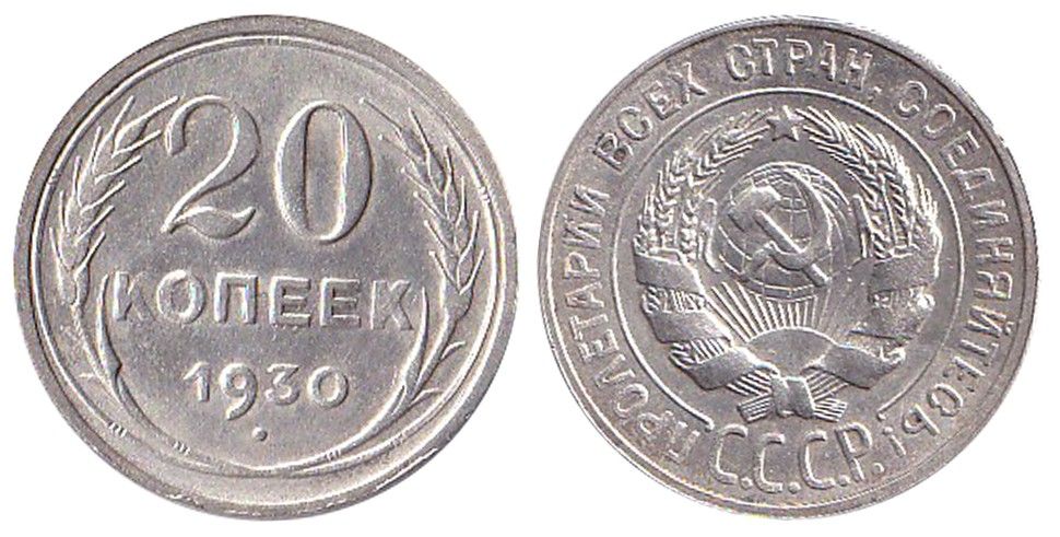 СССР 20 копеек 1930 год