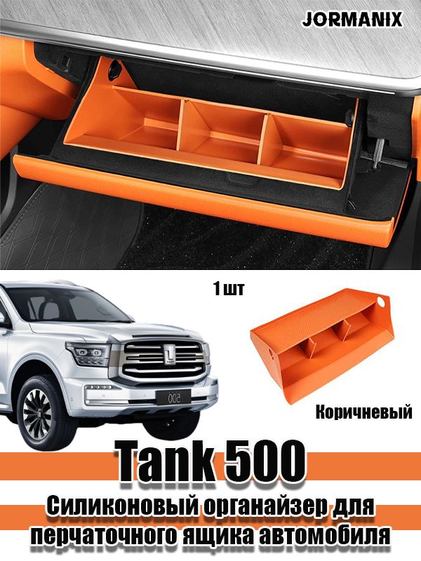 Tank 500 Силиконовый органайзер для перчаточного ящика автомобиля, танк 500 аксессуары
