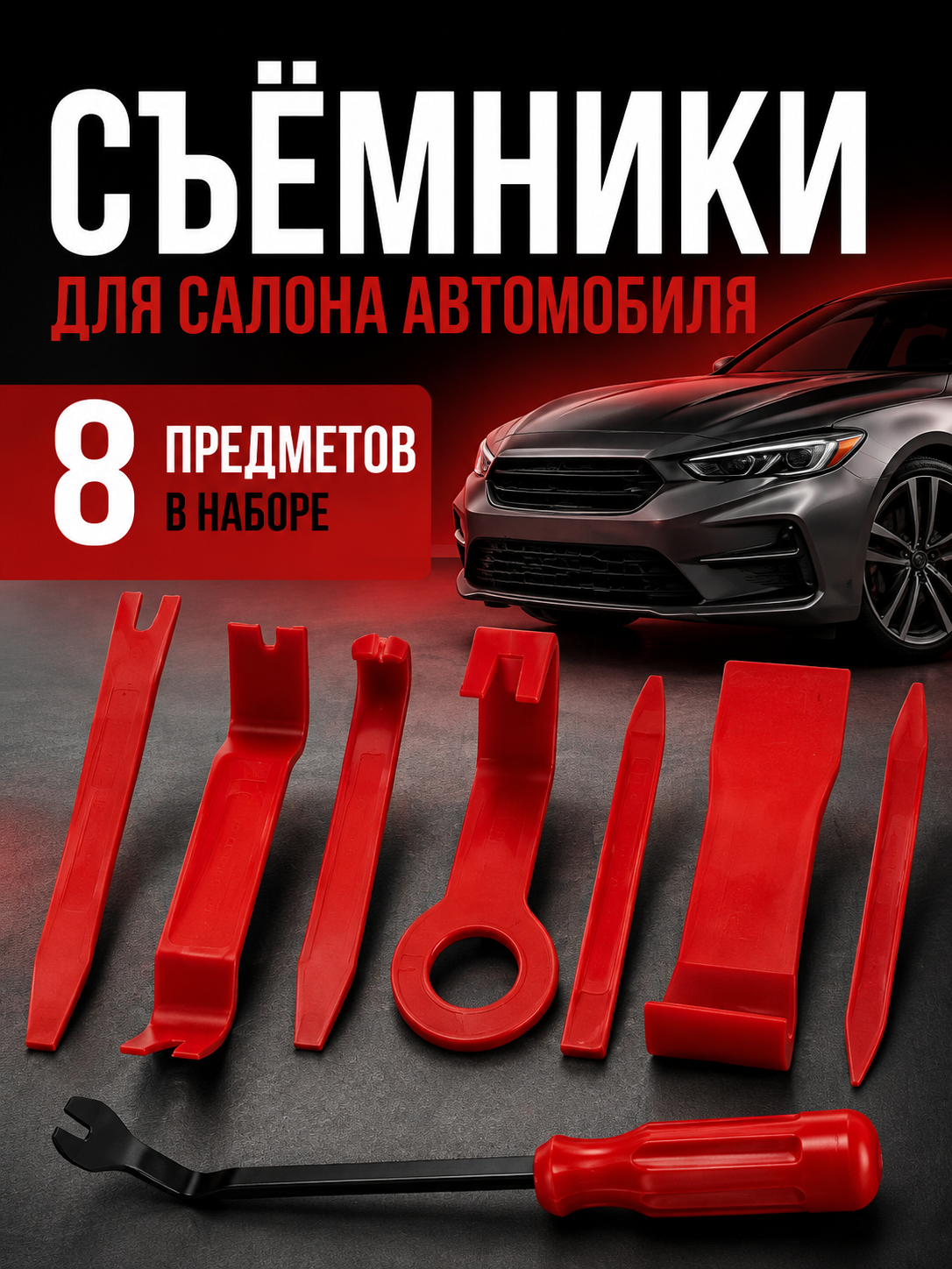 Съемники обшивки салона, лопатки и съемник клипс, набор 8 шт
