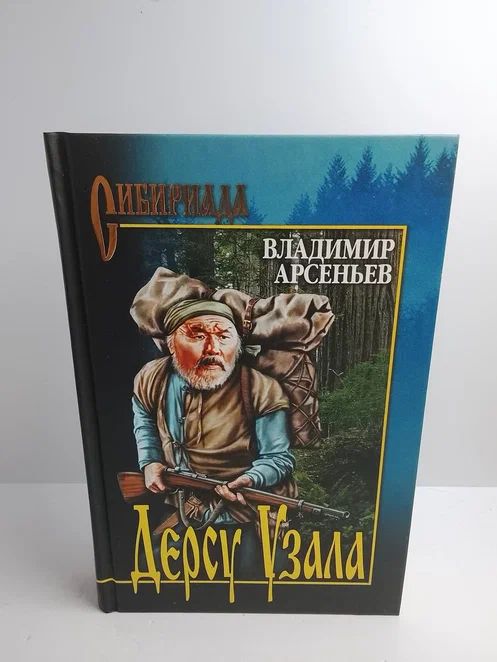 Дерсу Узала