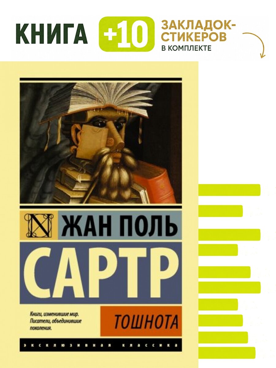 Тошнота. Комплект: книга + 10 закладок-стикеров