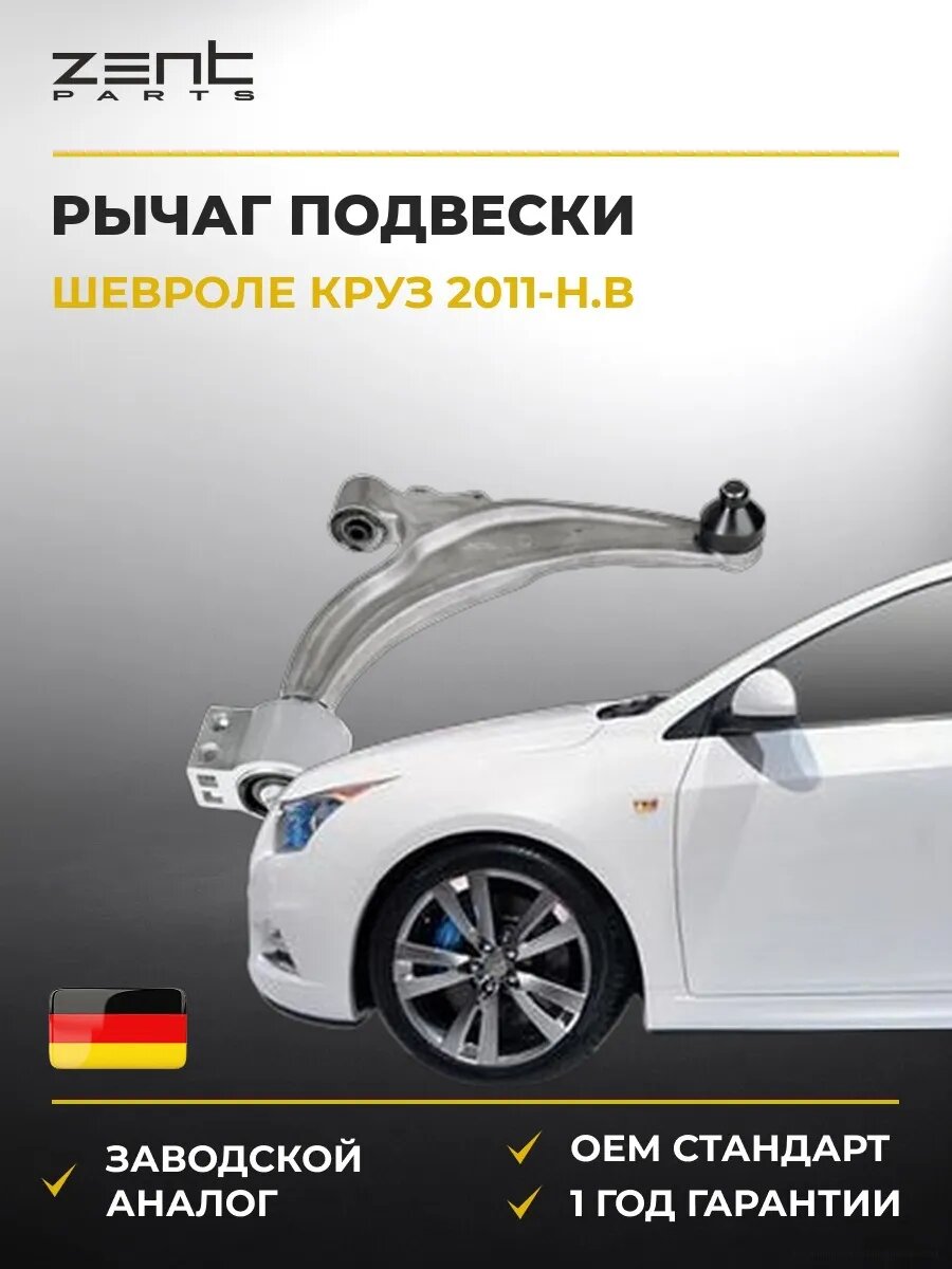 Рычаг подвески передний правый Zentparts Z24730 Шевроле Круз Хэтчбэк Chevrolet Cruze J305 2011-н. в.