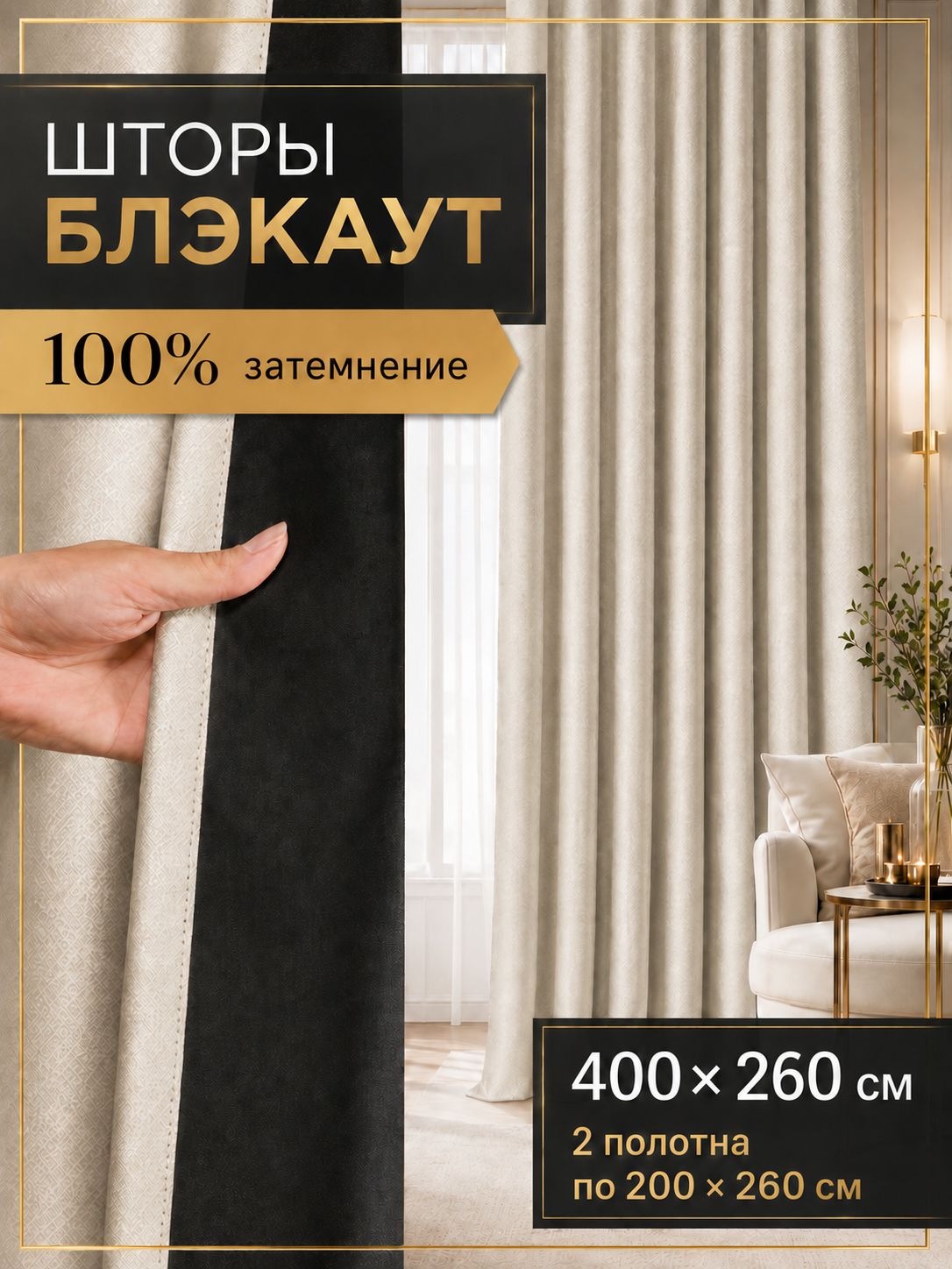 Шторы блэкаут в спальню для гостиной 400х260 см