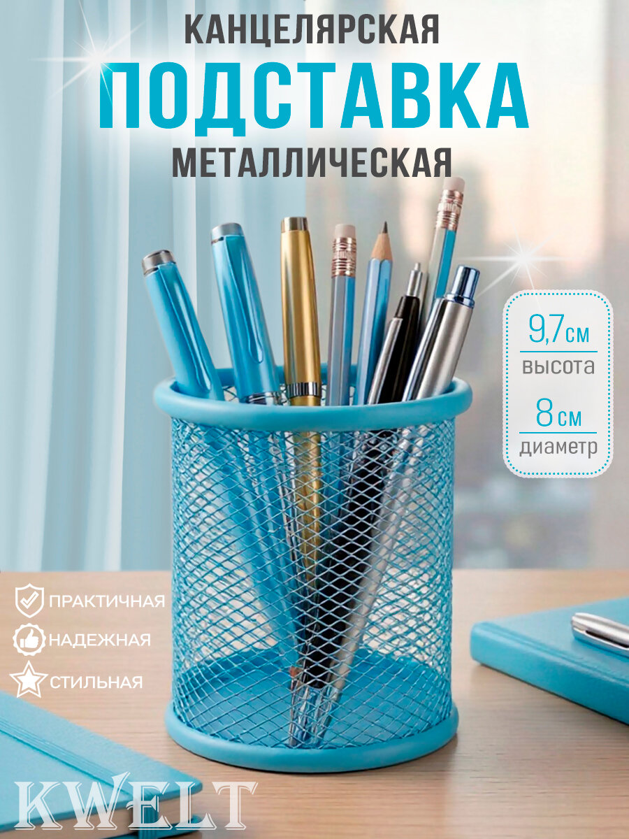 Стакан канцелярский круглый, металлический, голубой