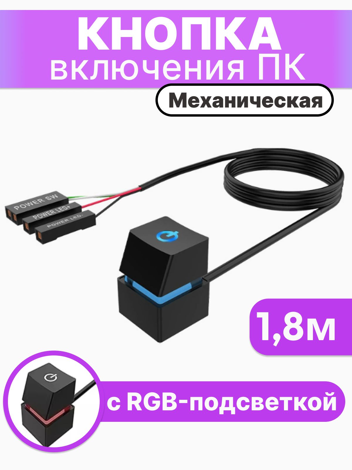 Механическая выносная кнопка включения ПК с RGB подсветкой, 1,8 метра / Внешняя кнопка включения компьютера.