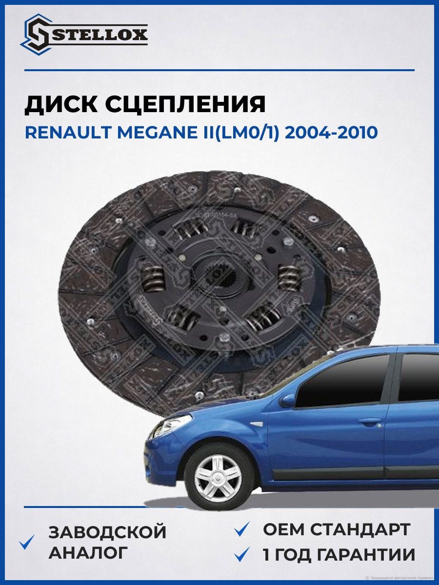 Диск сцепления Stellox 0700154SX Рено Меган II Renault Megane II LM0 2004-2010