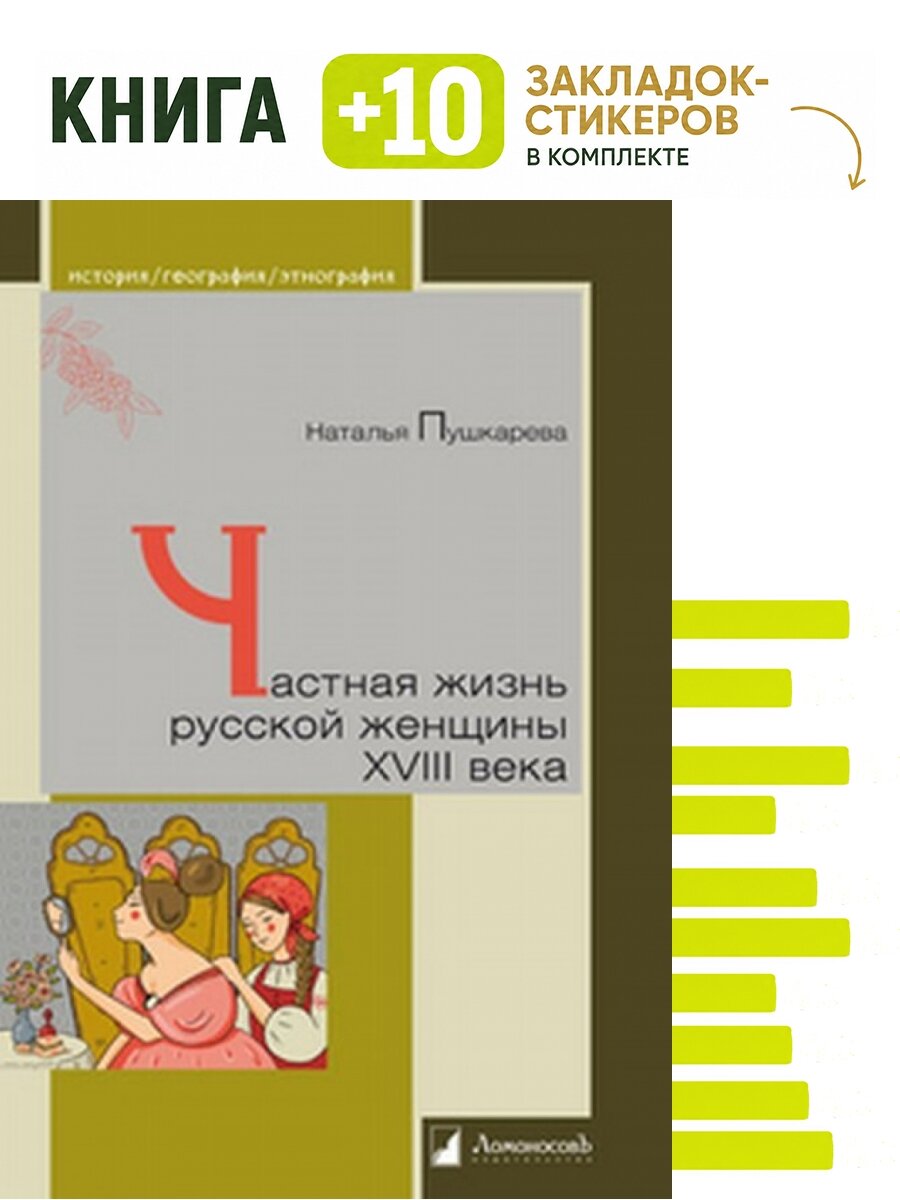 Частная жизнь русской женщины XVIII века. Комплект: книга + 10 закладок-стикеров