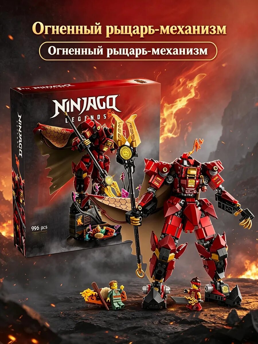 Ninjago Робот Рыцарь Огня 71846
