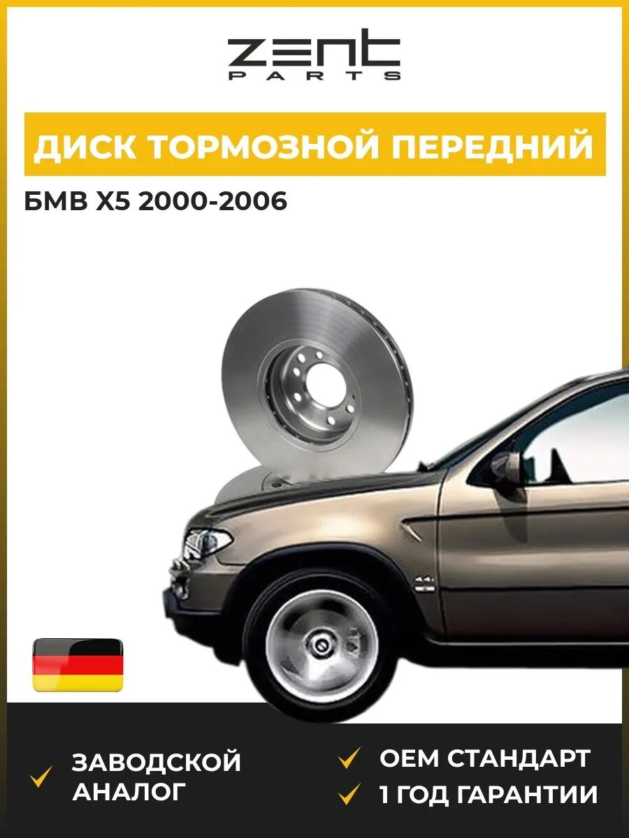 Диск тормозной передний Zentparts Z06075 БМВ X5 Bmw X5 E53 2000-2006