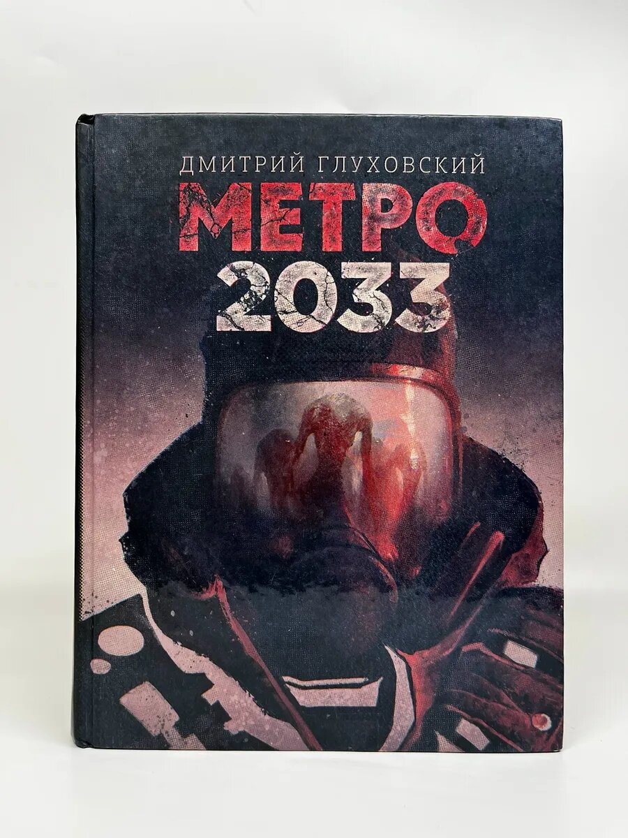 Дмитрий Глуховский. Метро 2033