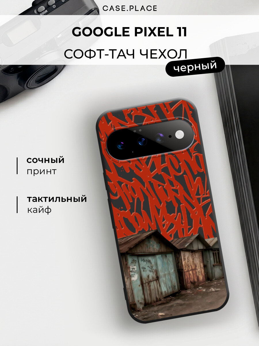 Чехол на Google Pixel 11 / Гугл Пиксель 11 c принтом Гаражная эстетика 2