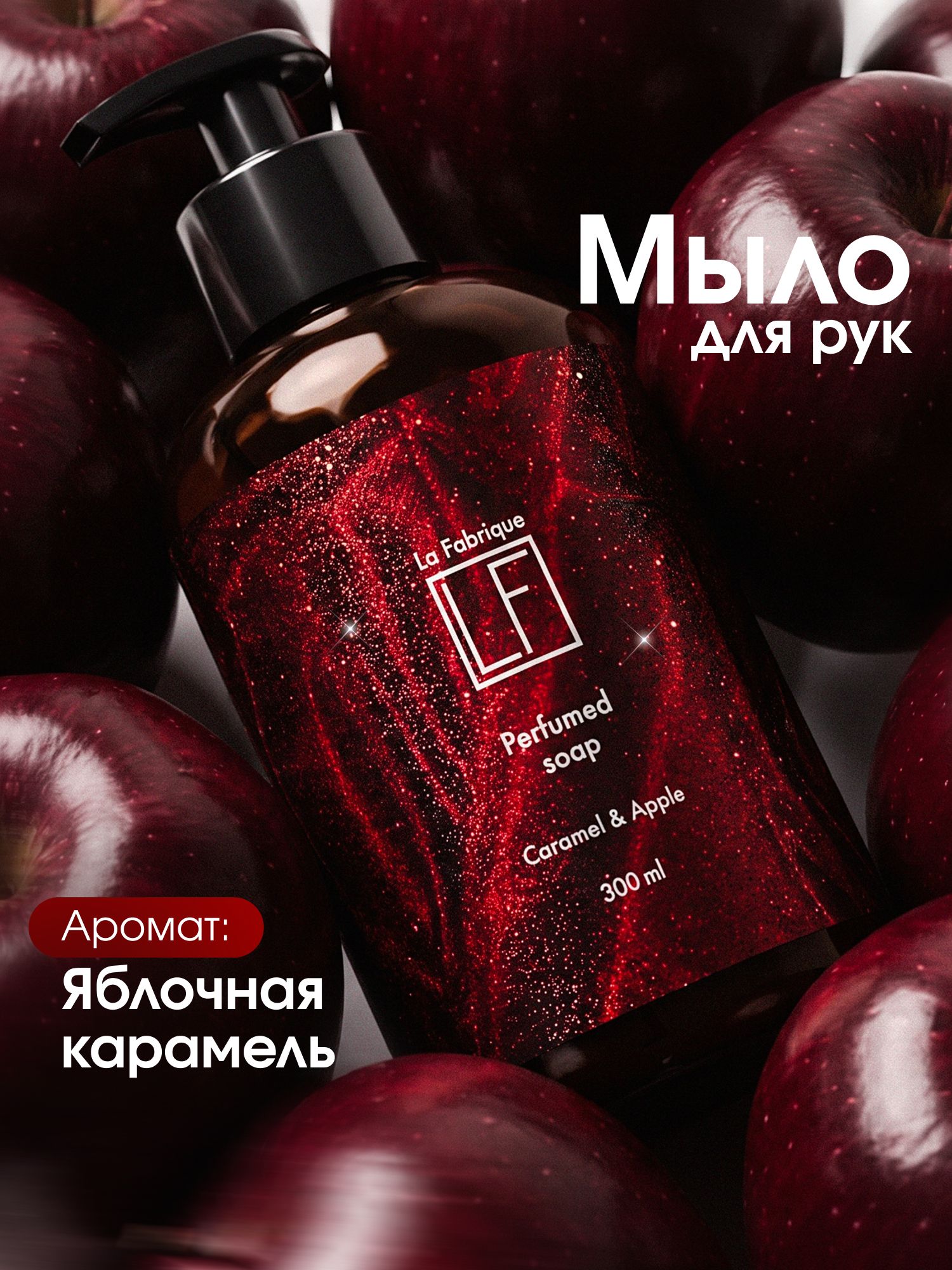 La Fabrique, Жидкое мыло для рук и тела, с дозатором, аромат Карамель и Яблоко, 300 мл