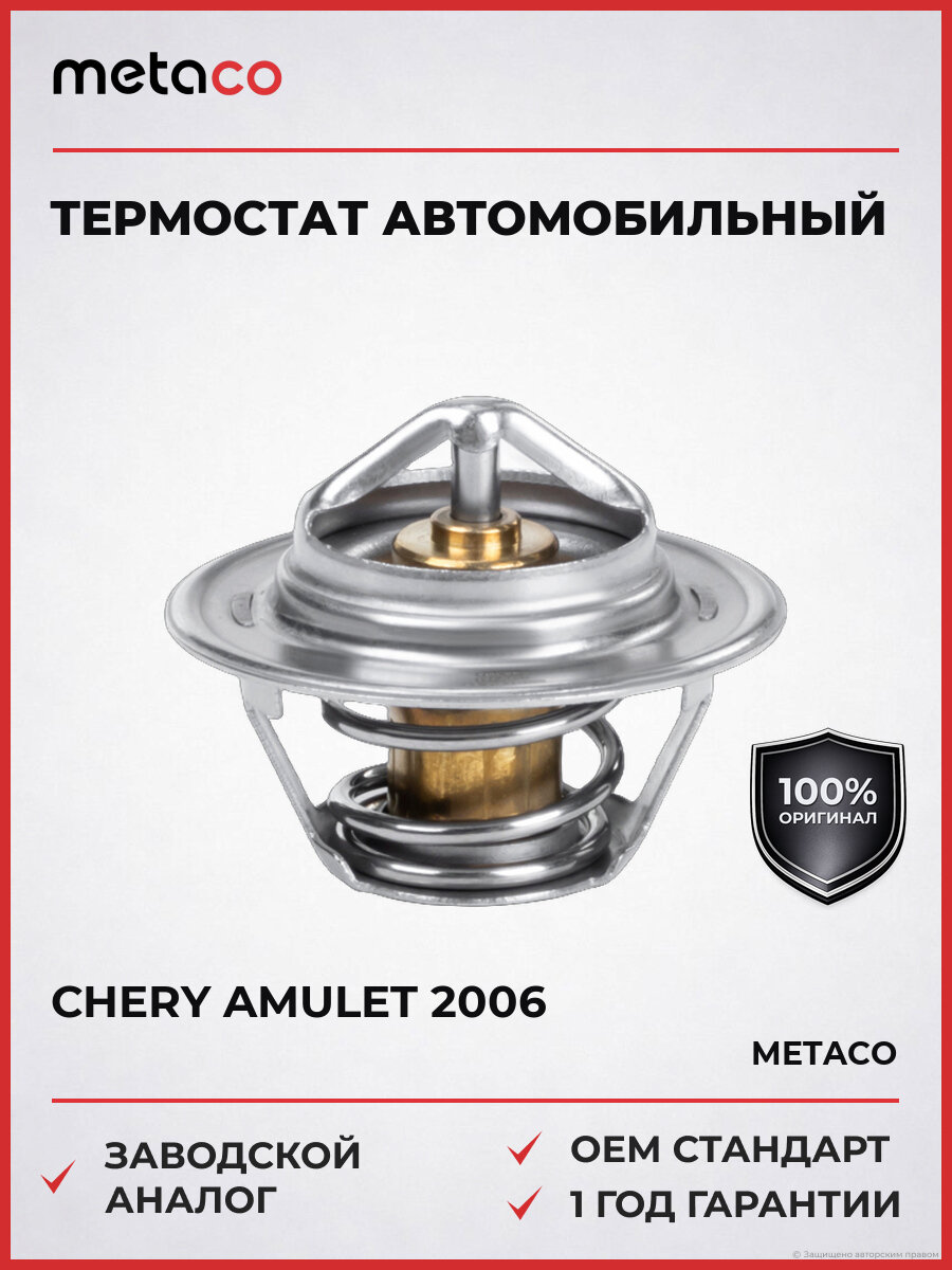Термостат Амулет METACO 1520261 Чери Амулет Chery Amulet с 2006