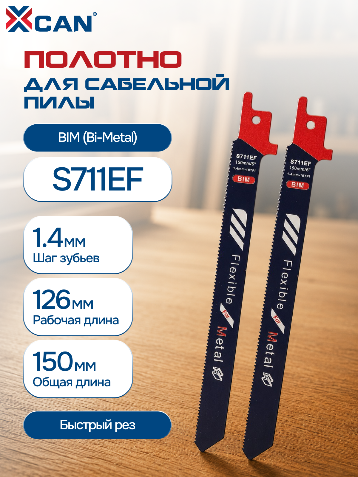 Полотна для сабельной пилы по металлу XCAN S711EF 150 мм, BIM, 18 TPI, 2 шт.