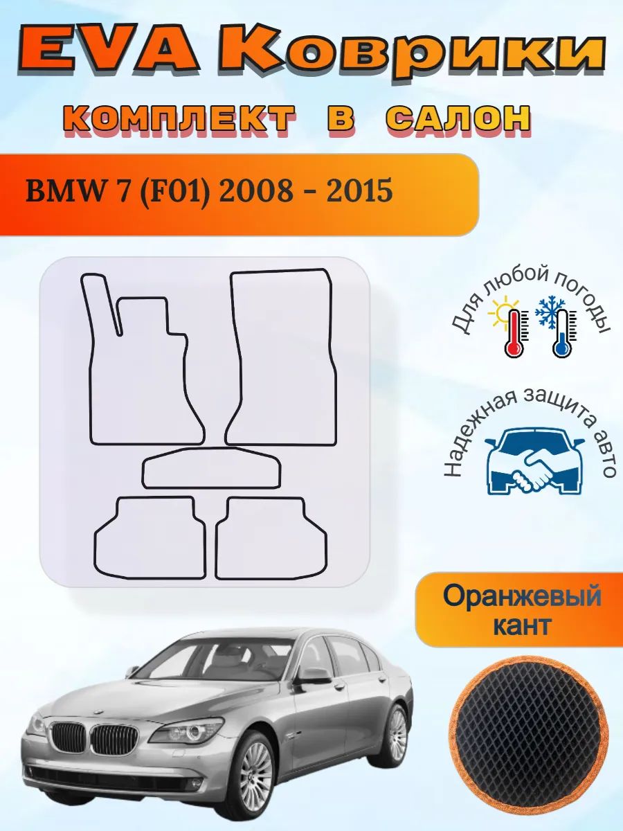 EVA коврики BMW 7 F01 2008 - 2015 БМВ 7 Ф01