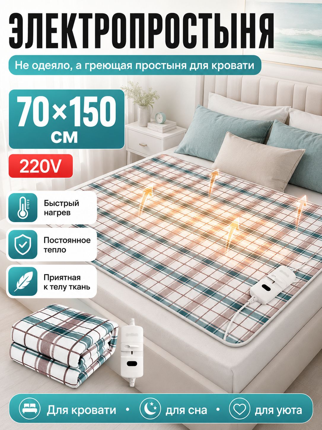 Электропростыня 70x150 см, 50 Вт