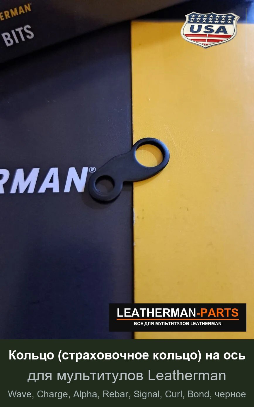 Кольцо (страховочное кольцо) на ось для мультитула Leatherman Wave, Charge, Alpha, Rebar, Signal, Curl, Bond, черное