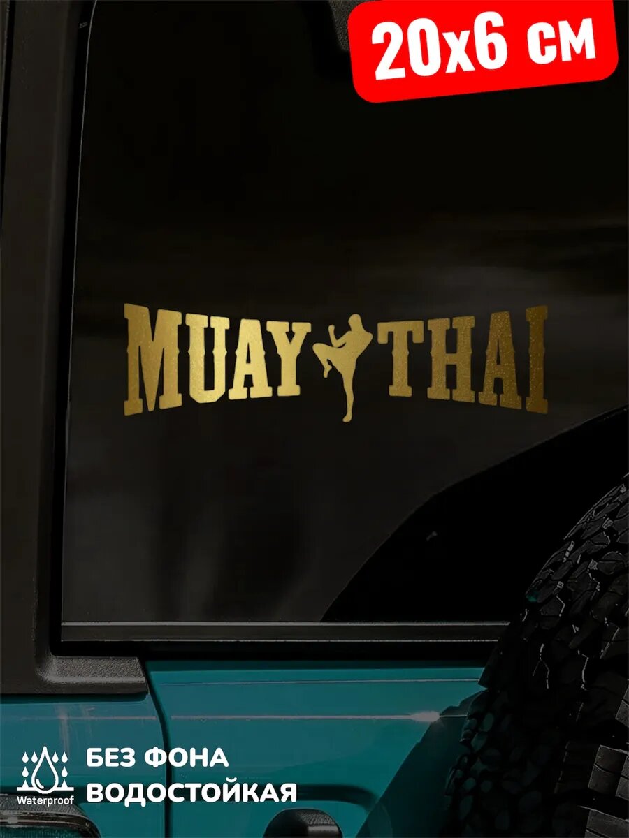 Наклейка на авто Тайский бокс Muay Thai 20Х6 см