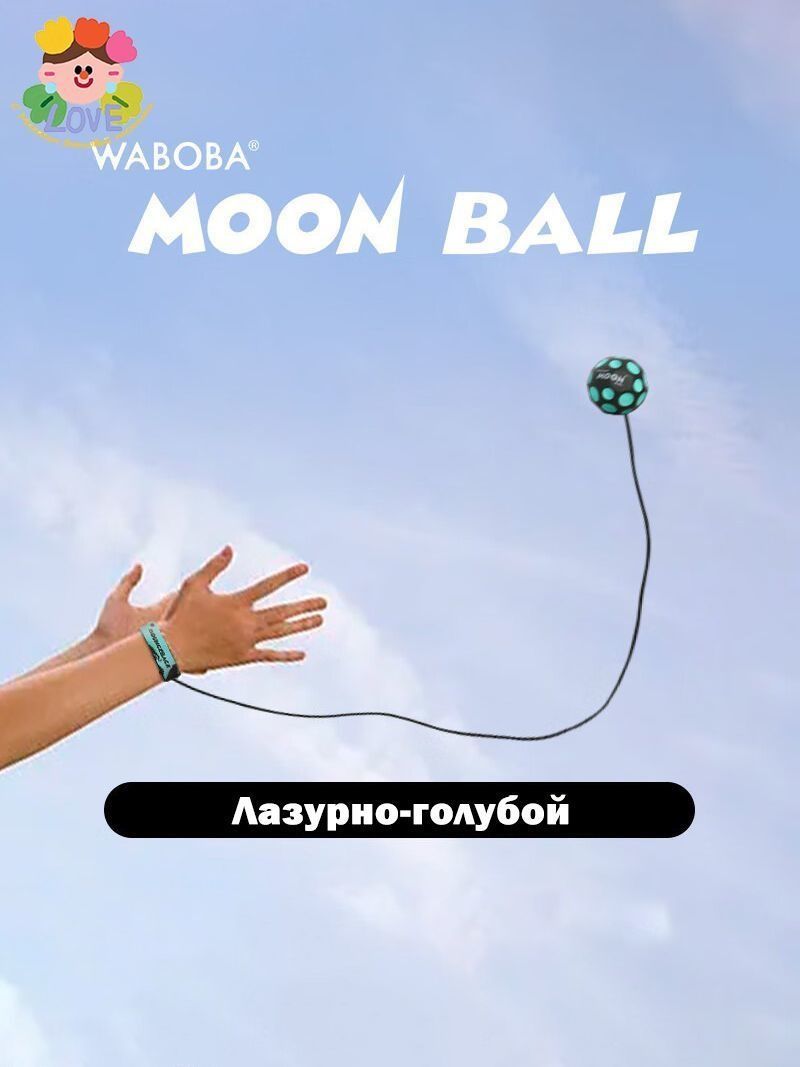 WABOBA Moon ball Высокоэластичный мяч с браслетом на запястье, декомпрессионная игрушка