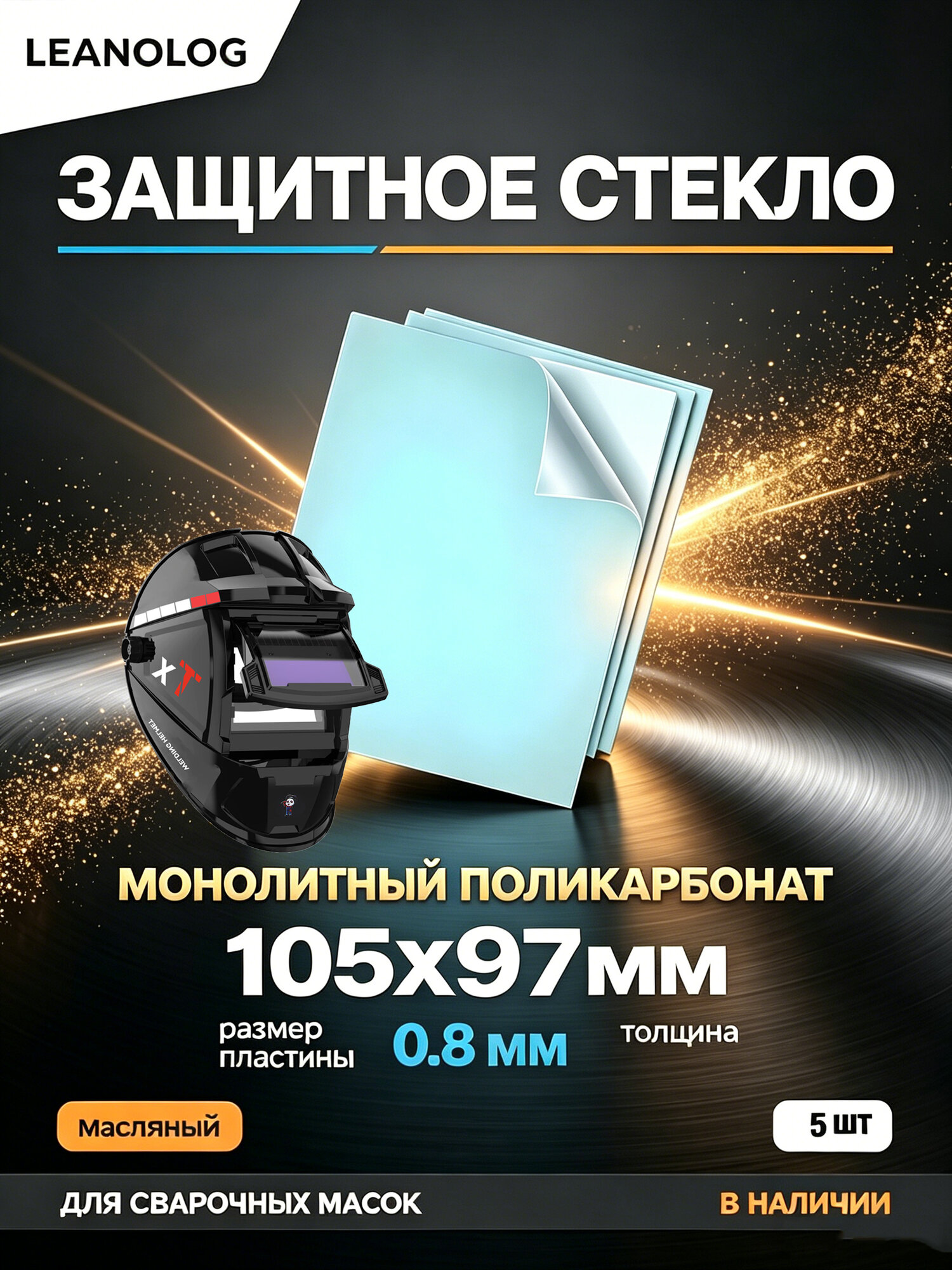 Защитное стекло для сварочной маски, поликарбонатное прозрачное, 105x97мм, 5 шт.