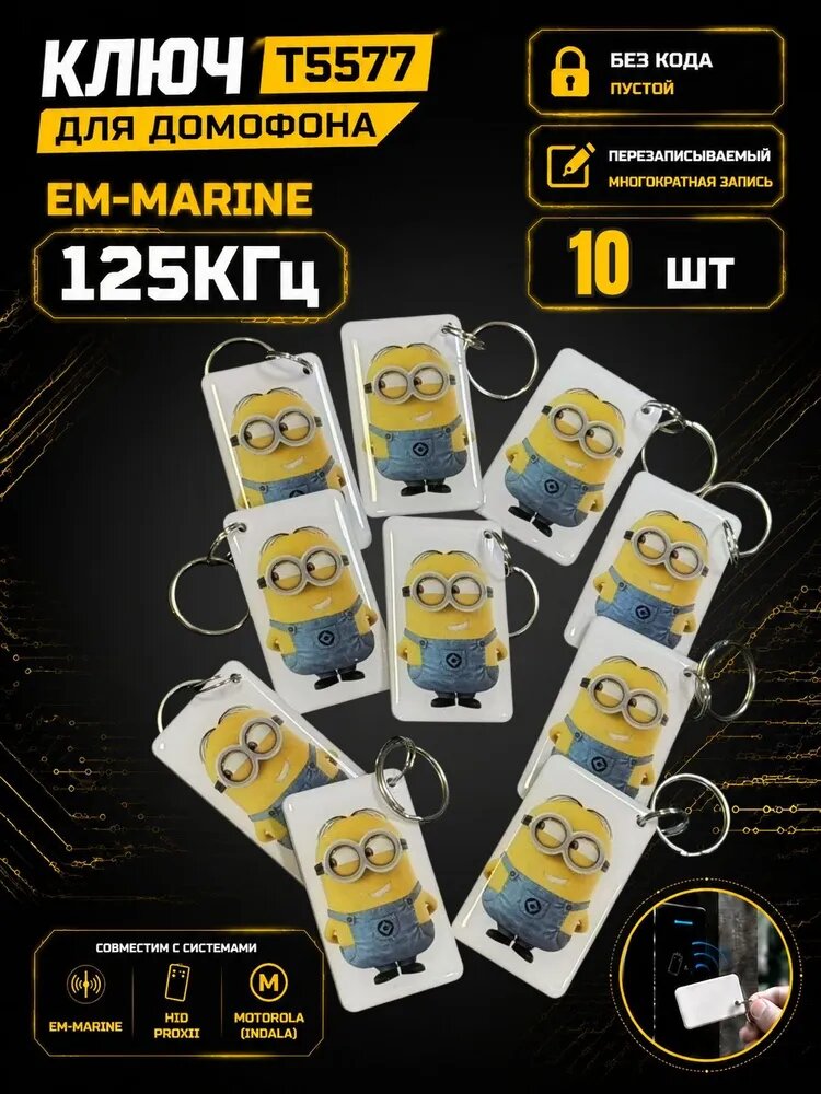 Ключ для домофона T5577 "Миньон" эпоксидный, перезаписываемый, 125 кГц. Брелок-заготовка для копирования Em-Marine (10 шт