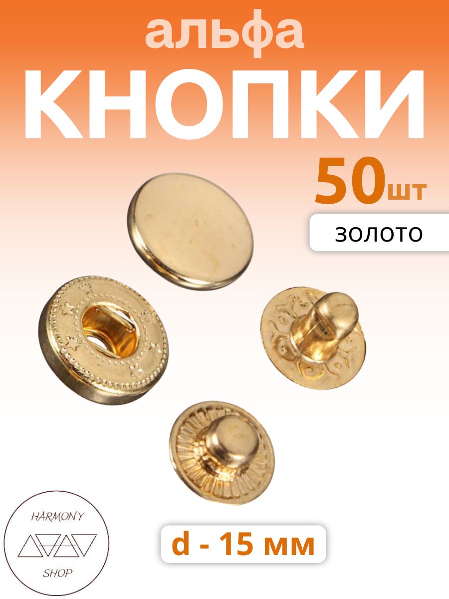 Кнопки альфа 15мм. Цвет: золото. 50 штук