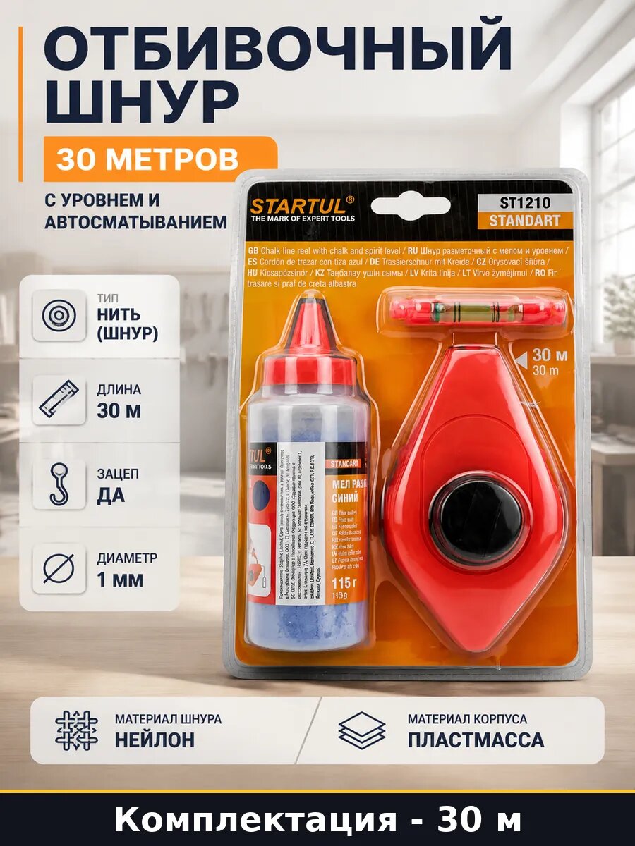 Отбивочный шнур 30 метров с уровнем и автосматыванием, ST1210, нейлон, для разметки стен и пола, строительные работы