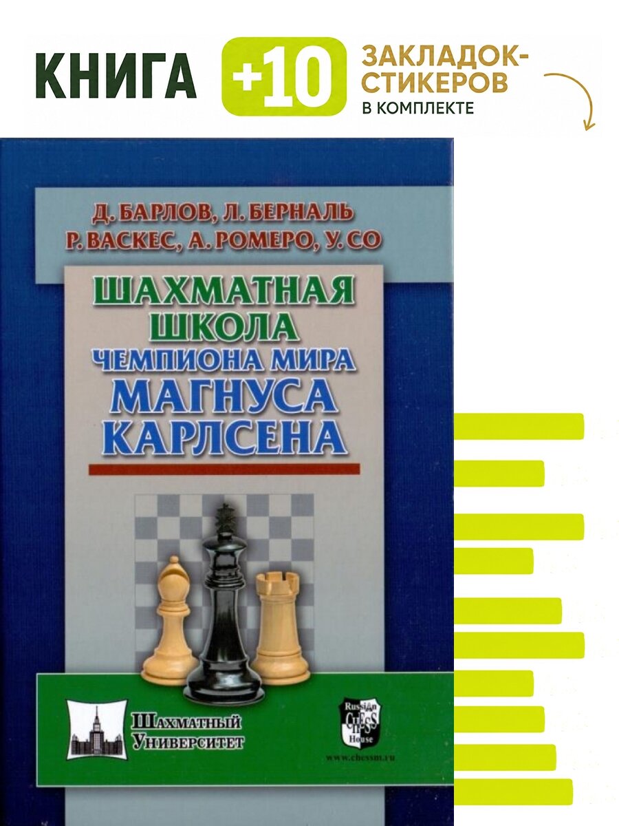 Шахматная школа чемпиона мира Магнуса Карлсена. Комплект: книга + 10 закладок-стикеров