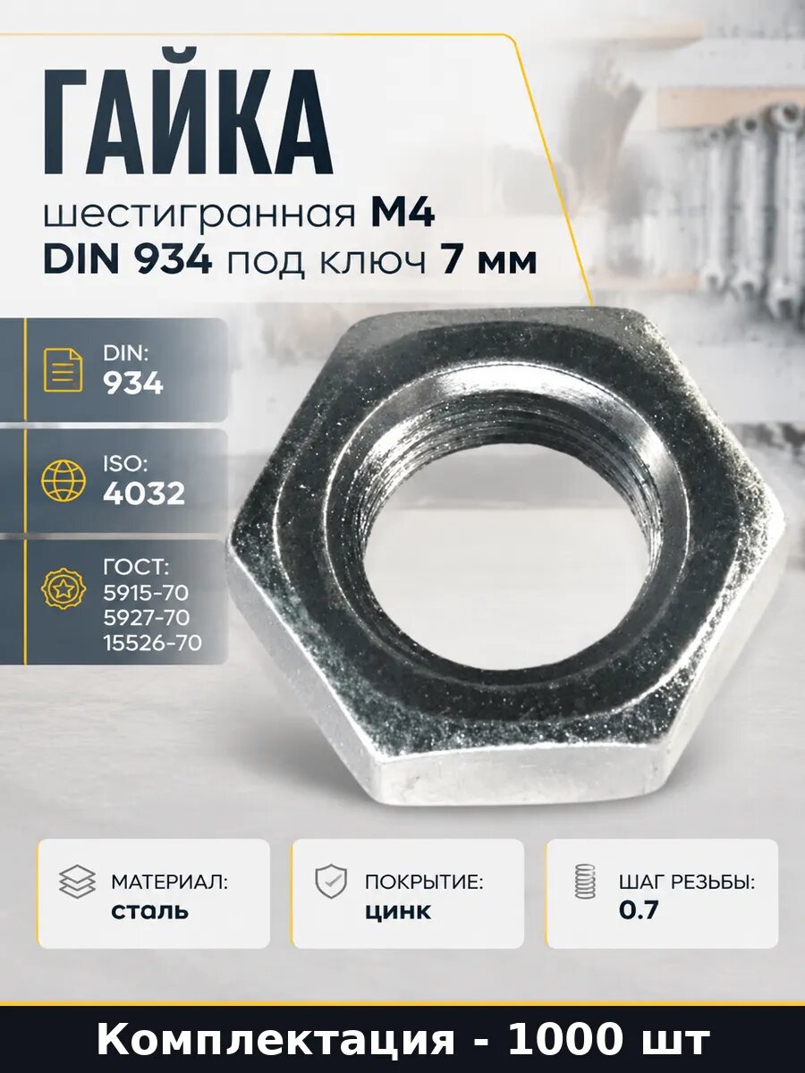 Гайка шестигранная М4 DIN 934 под ключ 7 мм 1000 штук