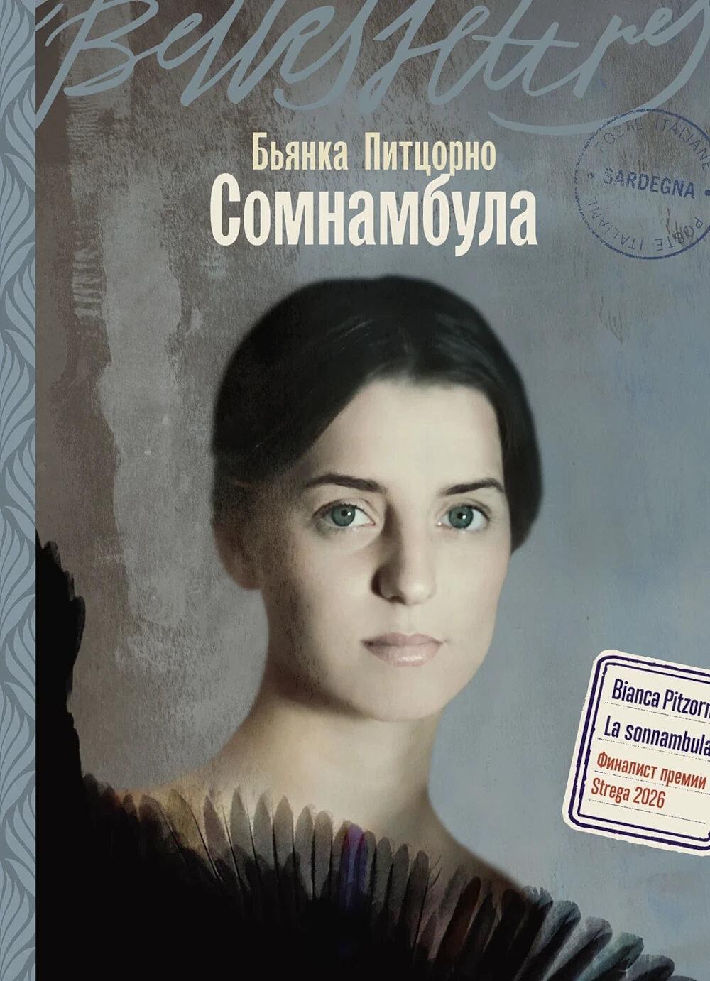 Сомнамбула: роман. Питцорно Б.