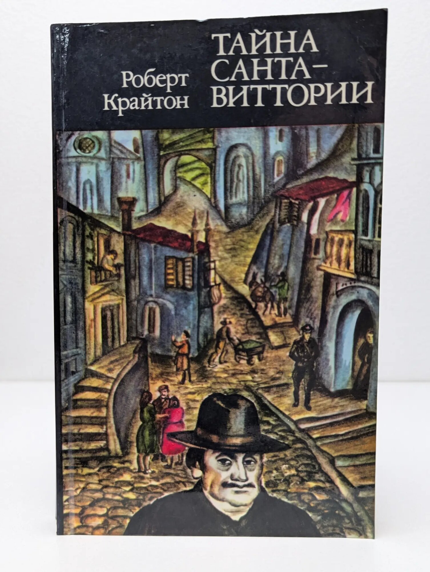 Тайна Санта-Виттории Крайтон Роберт 1987