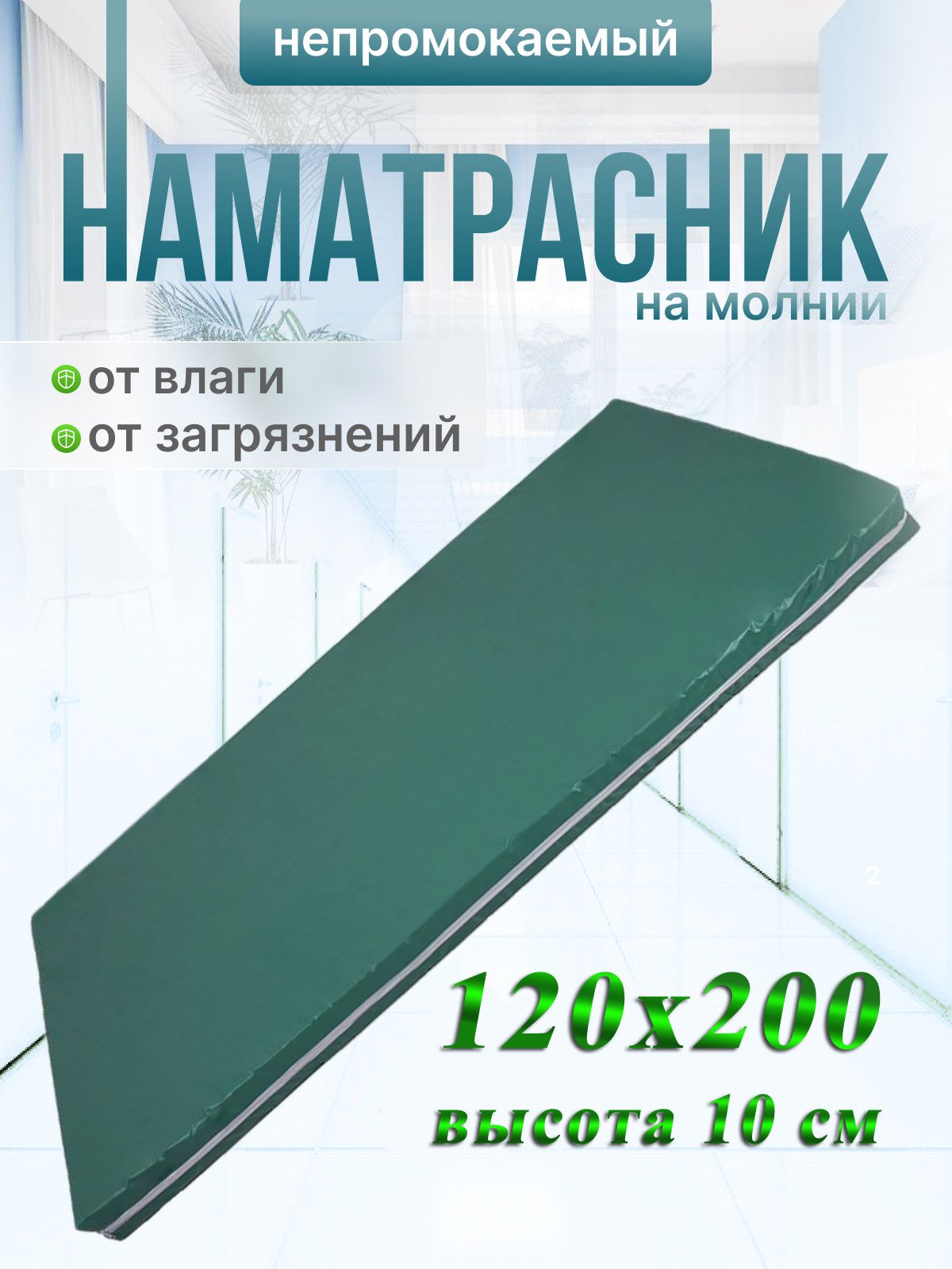 Сменный чехол на матрас 120х200 высота 10 см на молнии непромокаемый , медицинская клеенка