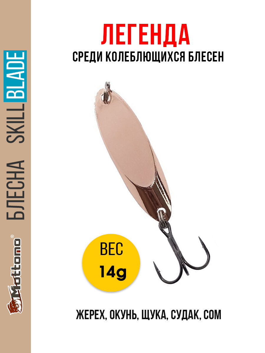 Блесна колеблющаяся для рыбалки Mottomo Skill Blade 14g Copper. Колебалка на жереха, щуку, окуня, голавля, форель