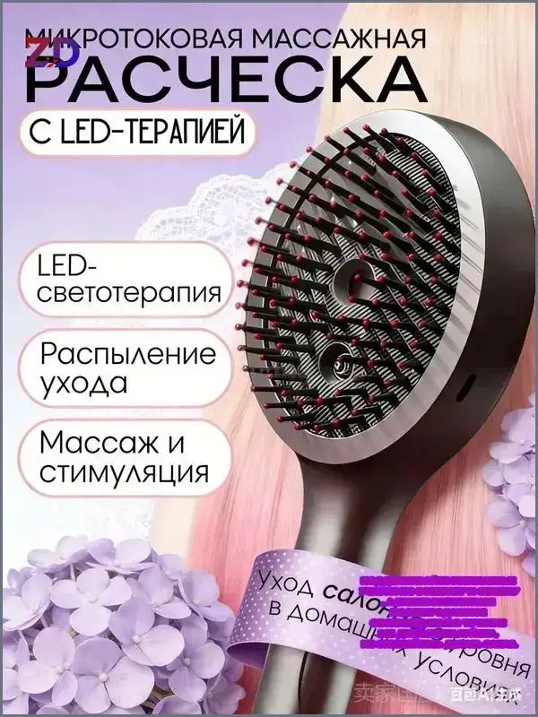 Премиумрасческа дарсонваль с LED и микротоками/Микротоковая массажная расческа с отрицательными ионами и LED-терапией для роста и укрепления волос