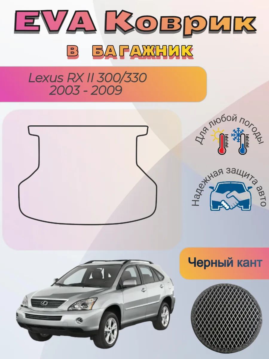 EVA коврик в багажник Lexus RX II 300/330 2003 - 2009 Лексус