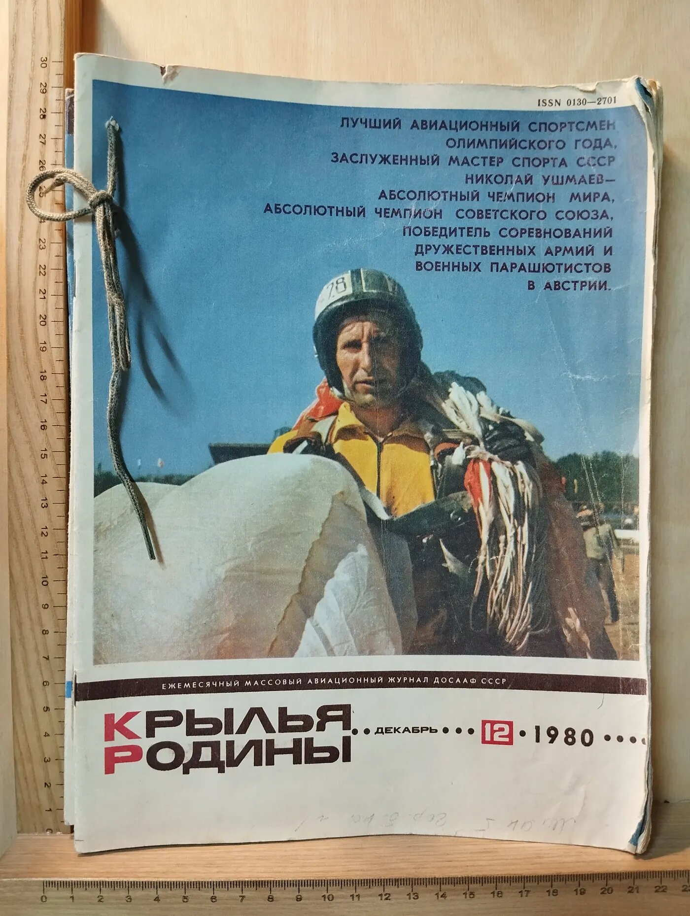 Журнал "Крылья Родины" № 1-12 за 1980 год (подшивка 12 журналов)