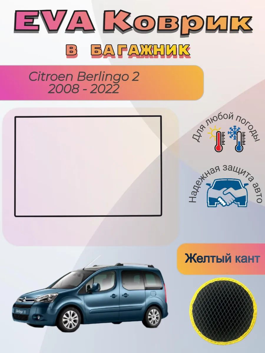 EVA коврик в багажник Citroen Berlingo 2008 - 2022 Берлинго