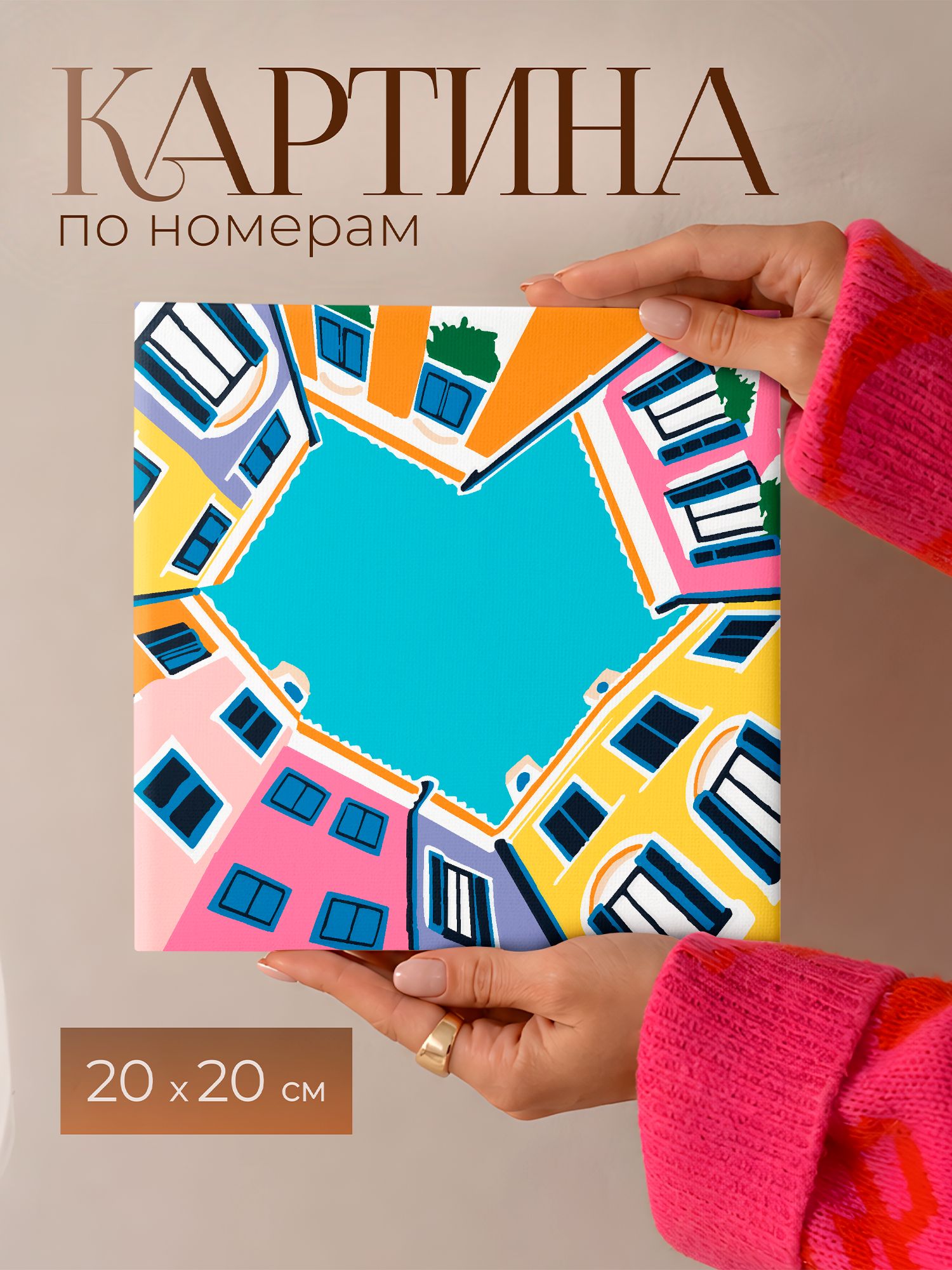 Картина по номерам 20Х20 интерьерная дома
