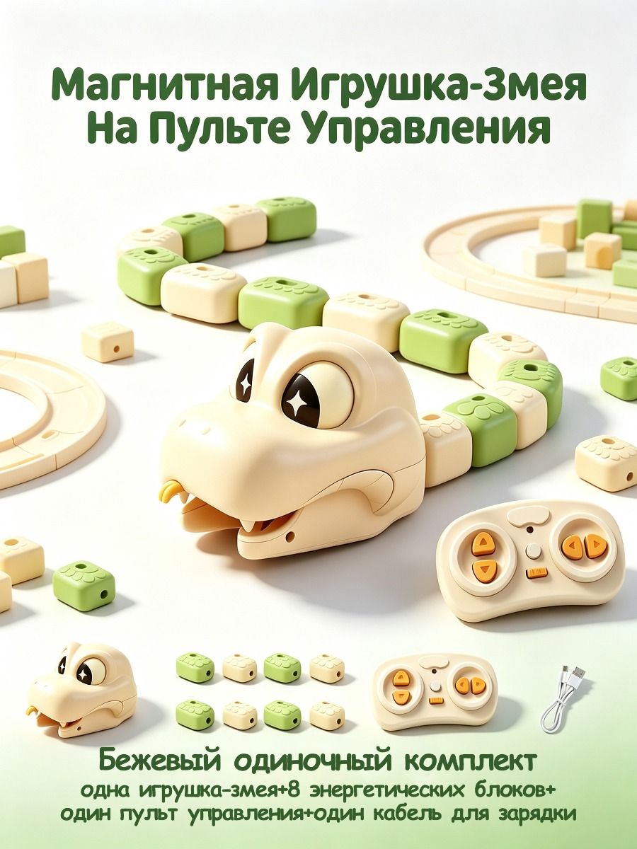 Игрушка-Змея: Набор Для Двух Игроков, Развивающая Игрушка Для Детей, Двухканальное Управление, Магнитное Поглощение Деталей