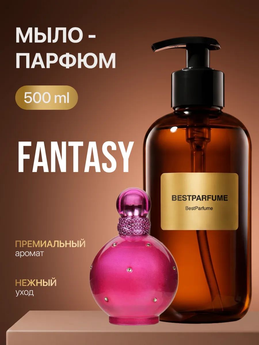Жидкое мыло для рук парфюмированное Fantasy Фэнтази