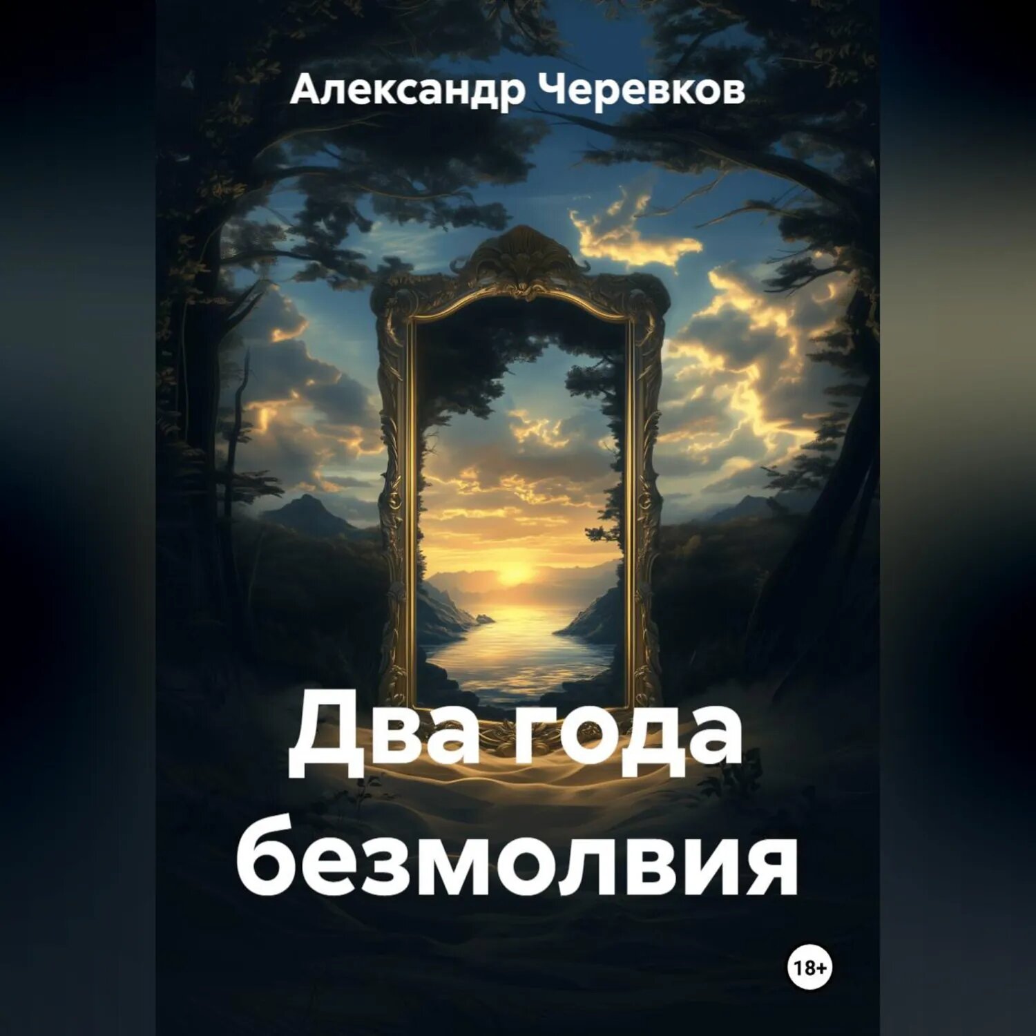 Два года безмолвия [Аудиокнига]
