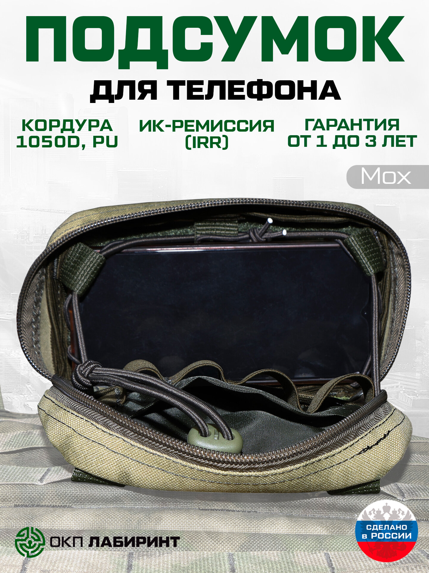 Подсумок тактический для телефона (мох)