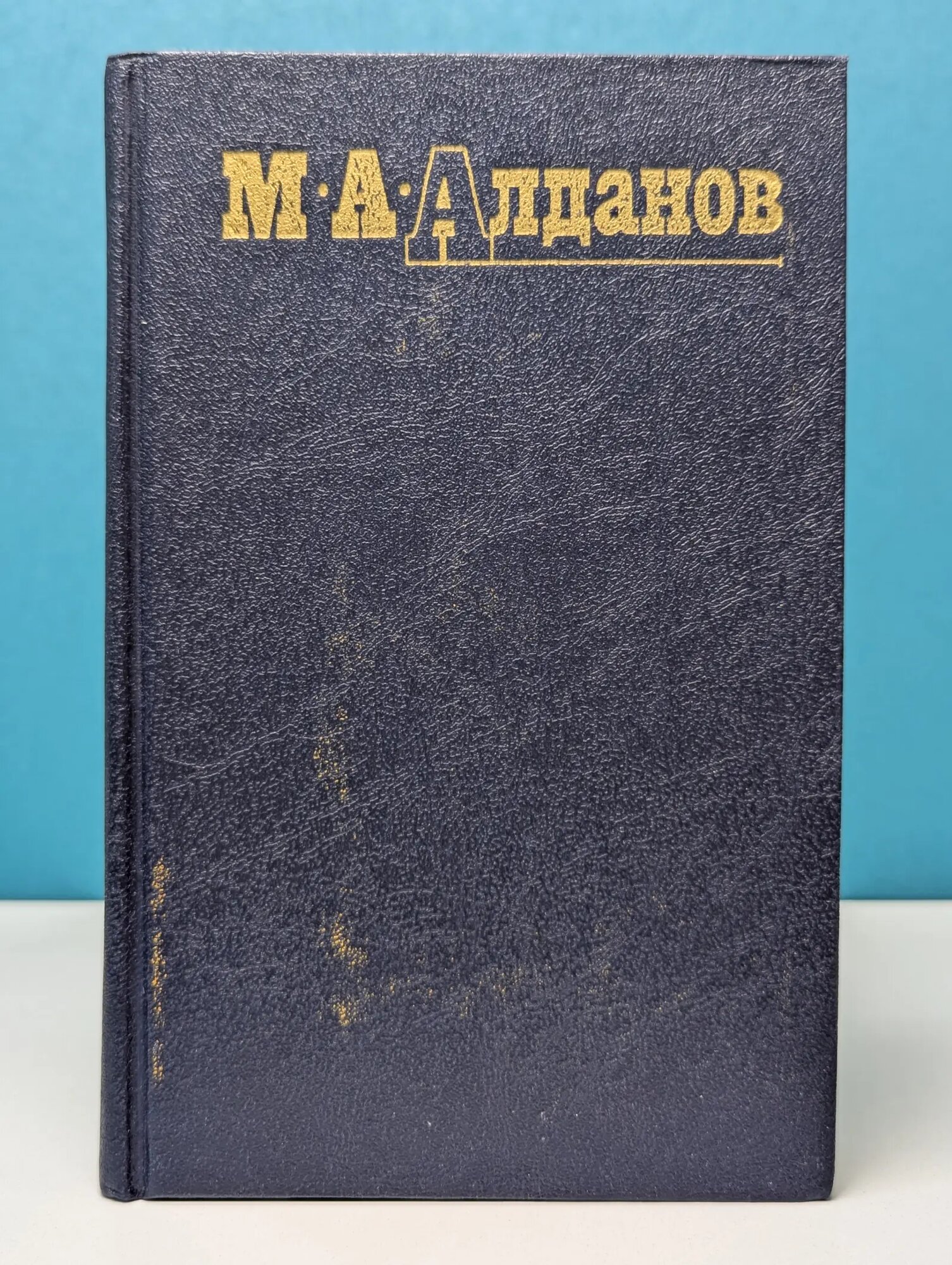 Библиотека Огонек. Марк Алданов. Собрание сочинений в 6 томах. Том 4 Алданов Марк Александрович 1991