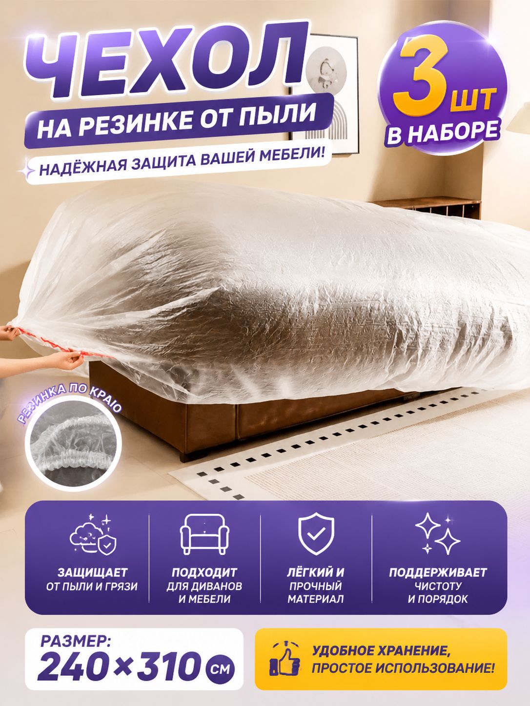 Прозрачный пылезащитный чехол для дома (240 x 310 см) с эластичным краем (3 шт.)