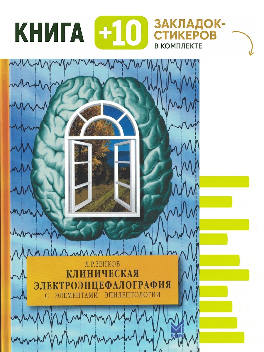 Клиническая электроэнцефалография с элементами эпилептологии. Комплект: книга + 10 закладок-стикеров