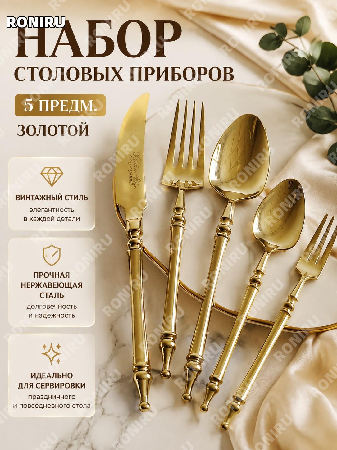 GIOIO Набор столовых приборов 5 предм. золотой для сервировки стола и дома, комплект посуды для кухни и гостей