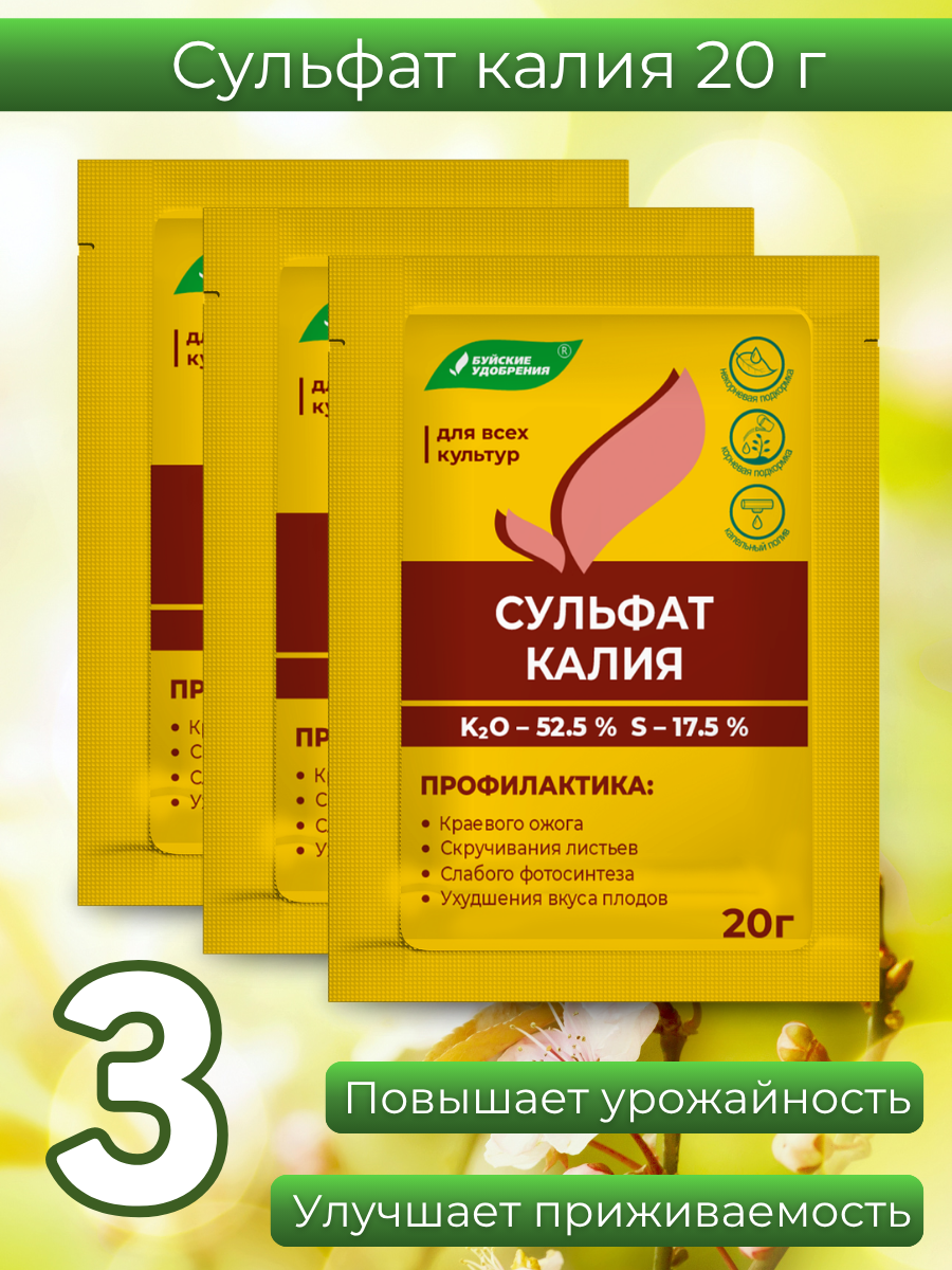 Удобрение Сульфат калия водорастворимое минеральное, 20 г, 3 шт, Буйские удобрения