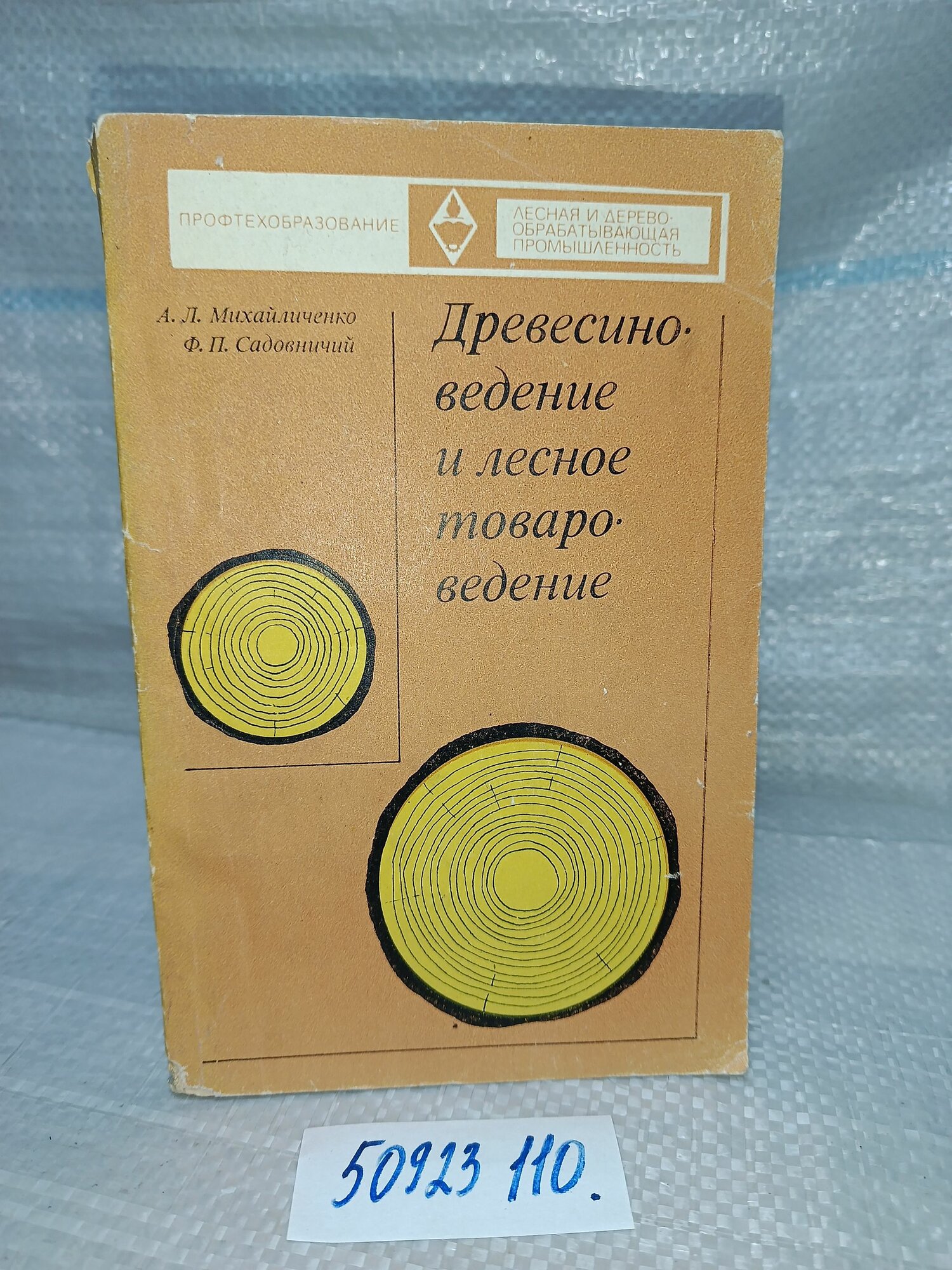А. Михайличенко, Ф. Садовничий. Древесиноведение и лесное товароведение.